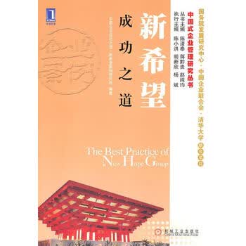新希望成功之道【正版图书，放心下单】