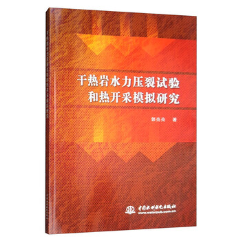 干热岩水力压裂试验和热开采模拟研究