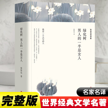 张贤亮精选集 绿化树 男人的一半是女人 世界经典文学名著初高中推荐阅读 图书