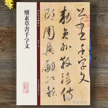 正版 怀素草书千字文 碑帖珍品临摹本 彩色放大本 繁体释文 草书毛笔书法字帖 孙宝文 吉林出版集团