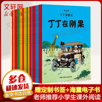 丁丁历险记 大开本全套22册 7-10岁儿童漫画书 课外阅读故事绘本书 图书