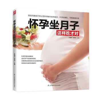 【京联正品】怀孕坐月子这样吃才对于雅婷,刘伟玲9787571301668