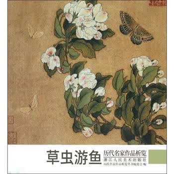 历代名家作品析览 草虫游鱼