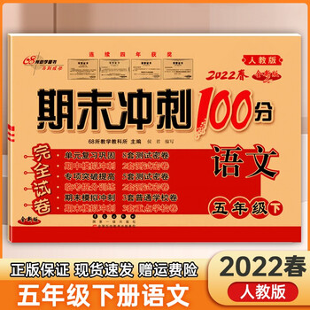 2022版期末冲刺100分五年级下册语文人教版试卷同步单元期中期末复习练习册试卷