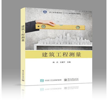 RT正版 建筑工程测量9787121426100 杨兵电子工业出版社建筑现货速发