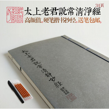 常清静经道家观太上老君说硬笔钢笔线装书字帖抄经本 1本+1笔5芯