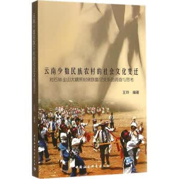 云南少数民族农村的社会文化变迁王玲 编著 