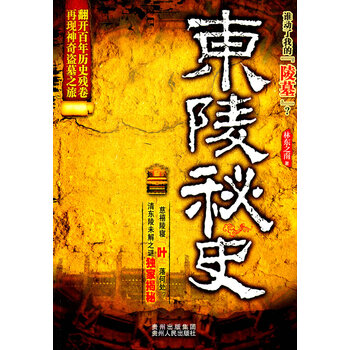 东陵秘史 林东之南