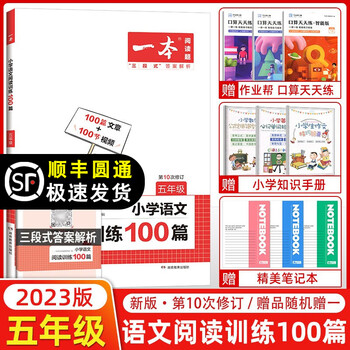 【全国版】2023版一本阅读题小学语文阅读训练100篇五年级 第10次修订一本小学语文阅读专项训练视频讲解