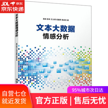 【正版图书】文本大数据情感分析