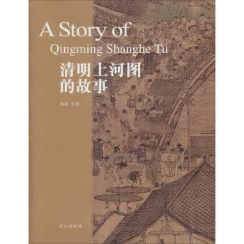 清明上河图的故事 杨新 等 著【正版书】