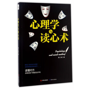 心理学与读心术