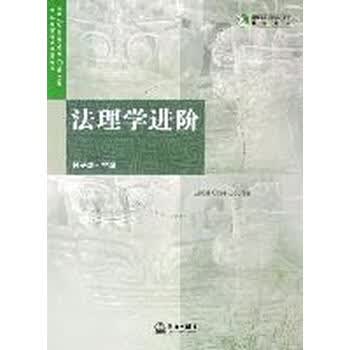 法理学进阶【保证正版】