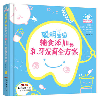 聪明宝宝辅食添加与乳牙发育全方案 蒋竞雄