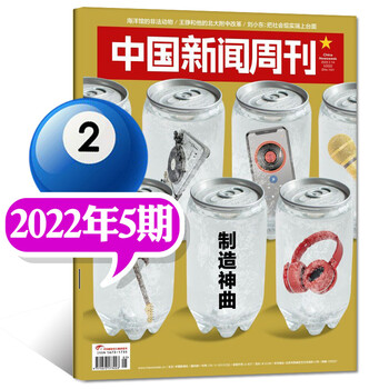 中国新闻周刊杂志2022年5月第19期新【另有新期预售及往期可选】 时事热点新锐视角商业潮流资讯期刊 2022年2月第5期