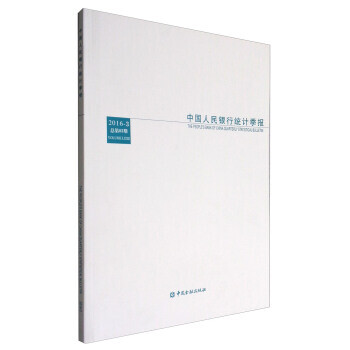 中国人民银行统计季报(2016年第3期 总第83期)