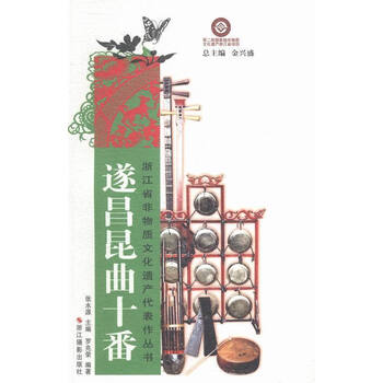 遂昌昆曲十番【正版书籍，售后无忧】