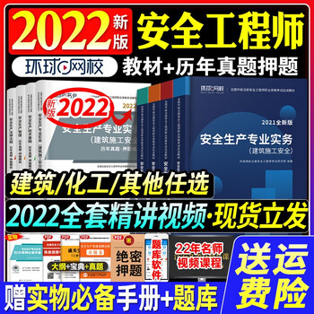 新版注安2022中级注册安全工程师教材2022年考试用书全套历年真题试卷模拟题库法规基础管理建筑化工 新版2022【建筑施工安全专业】教材+试卷（全套）