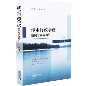 涉水行政争议案例与实务指引