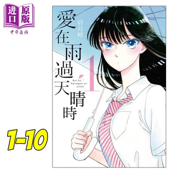 预售 漫画 爱在雨过天晴时 1-10 眉月啍 台版漫画书 青文出版
