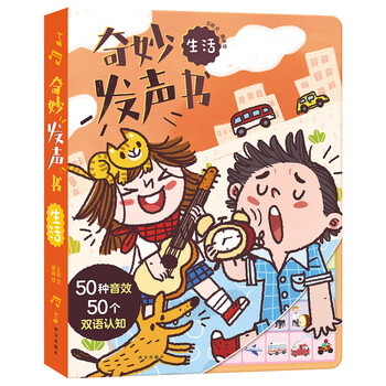 傲游猫奇妙发声书：生活  0-2岁宝宝翻翻认知发声书