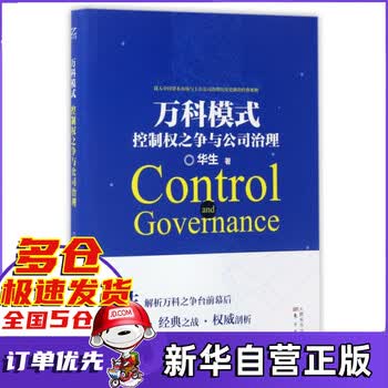 万科模式(控制权之争与公司治理)