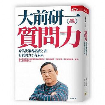 现货台版 质问力(纪念版) 身为决策者必读之书有质问力才有未来