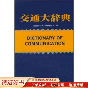 交通大辞典