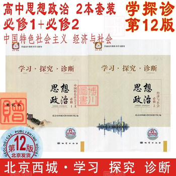 现货2022版21秋学习探究诊断 高中思想政治 必修1必修2 第12版 2本全套装 北京西城学探诊高中新教材高中同步必修第一二册必修一二高一上 中国特色社会主义/经济与社会