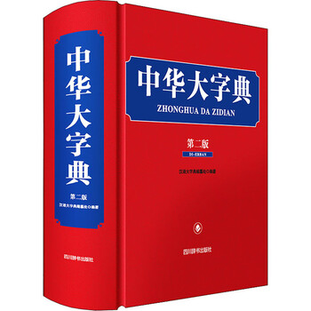 中华大字典 第2版 图书