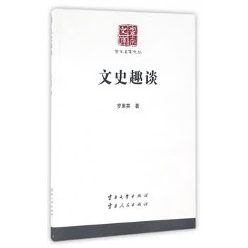 文史趣谈 文化 书籍/文化 / 文化评述/书籍