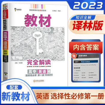 译林版2023正品新教材完全解读高中英语4选择性必修第一册 高二同步选修1课时讲解练习册教辅资料 王后雄学案