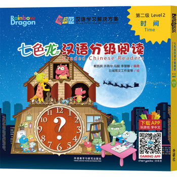 七色龙汉语分级阅读第二级：时间(套装共5册)