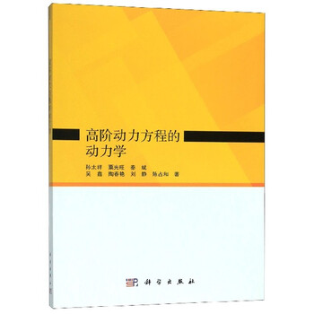 高阶动力方程的动力学