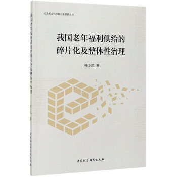 我国老年福利供给的碎片化及整体性治理