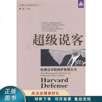 超级说客哈佛法学院辩护智慧全书 林正