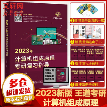 【现货速发】2023王道计算机考研 计算机组成原理复习指导 计算机考研教材系列408教材真题机试指南