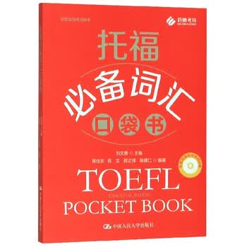 托福必备词汇口袋书