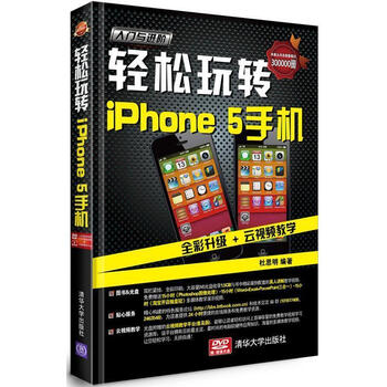 轻松玩转iPhone 5手机 杜思明