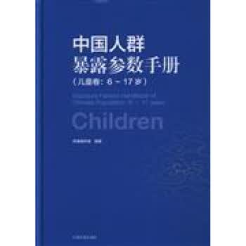 中国人群暴露参数手册-儿童卷:6-17岁