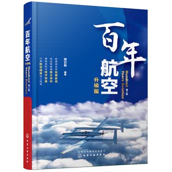 百年航空（升级版）（全彩印刷）