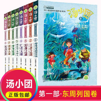 【56册赠500京豆】汤小团漫游中国历史系列全套明清帝国两汉传奇纵横三国辽宋金元隋唐风云东周列国卷上古再临 东周列国志共8册