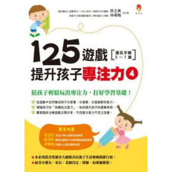 125游戏提升孩子专注力4家庭育儿培养品格能力儿童逻辑思维训练 港台图书现货