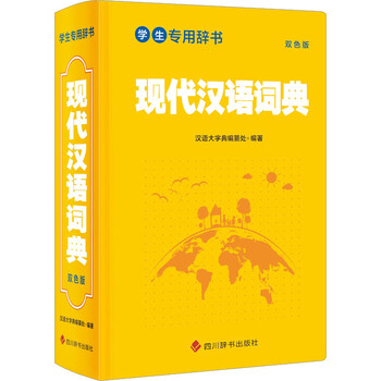 现代汉语词典 双色版 汉语大字典编纂处 编 书籍
