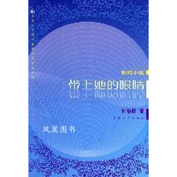 带上她的眼睛 刘慈欣 人民文学出版社