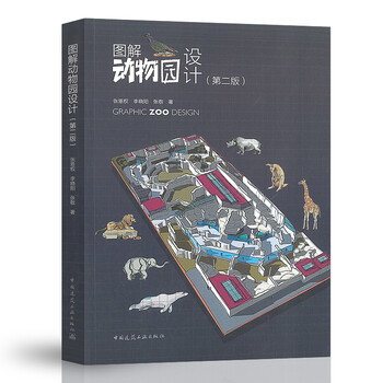 图解动物园设计（第二版）