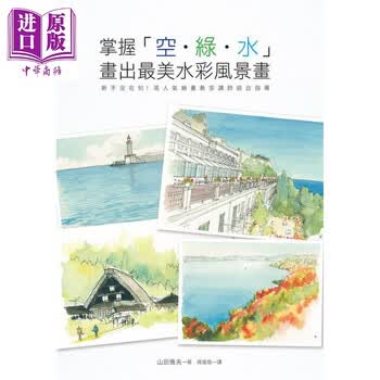 掌握空 绿 水 画出最美水彩风景画 港台原版 山田雅夫 瑞升文化