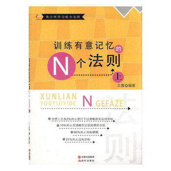 训练有意记忆的N个法则 心理学 书籍