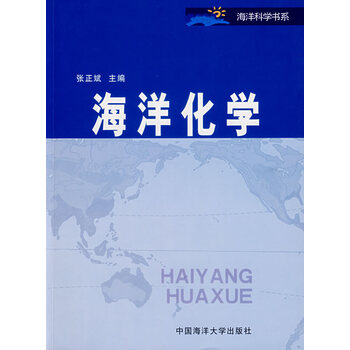 海洋化学 张正斌　主编