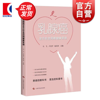乳腺癌全方位全周期健康管理 马飞/卢雯平/徐兵河编 关爱女性图书 乳腺癌防治参考资料